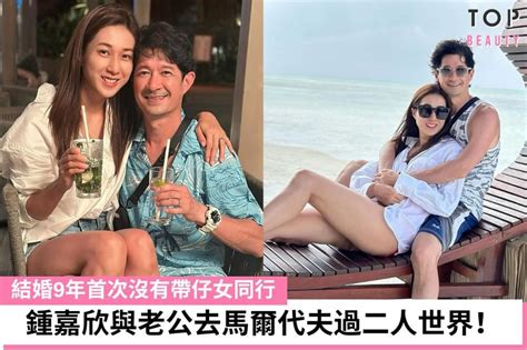 鍾嘉欣結婚9年首次撇低仔女 與老公去馬爾代夫過二人世界！ Lihkg 討論區
