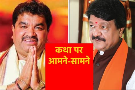 Sanjay Shukla Blames Kailash Vijayvargiya On Jaya Kishori Katha जया