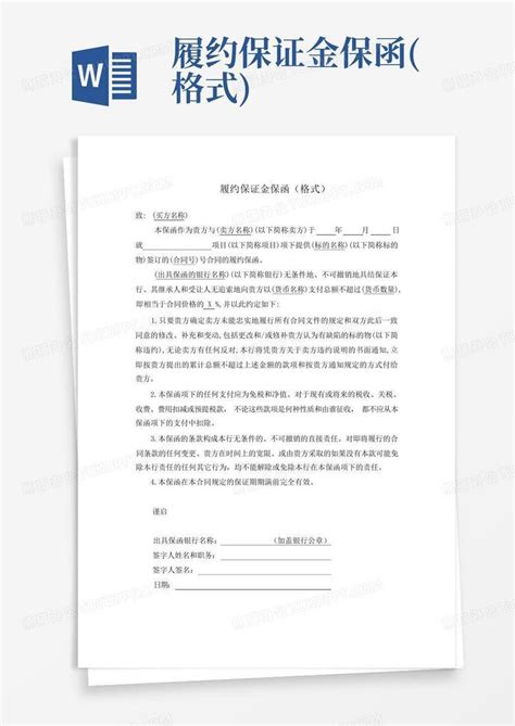 履约保证金保函格式word模板下载编号qwyenwaj熊猫办公