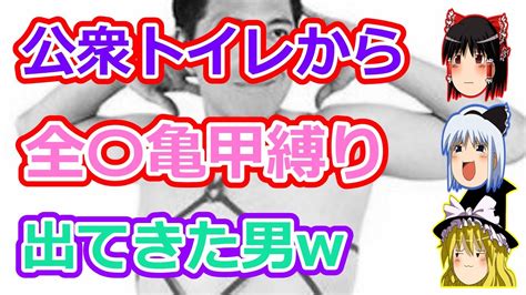 2ch面白いスレ公衆トイレから全〇亀甲縛りで出てた男を逮捕wゆっくり YouTube