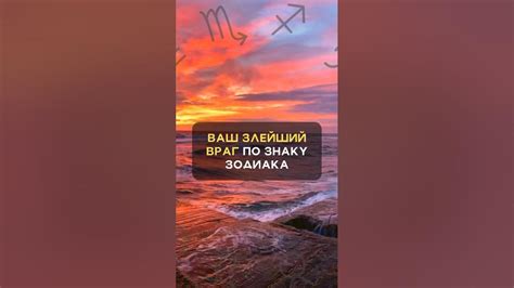 Ваш злейший враг по знаку зодиака - YouTube