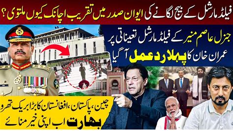 فیلڈ مارشل کے بیج لگانے کی ایوان صدرمیں تقریب اچانک کیوں ملتوی؟چین