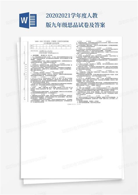 2020 2021学年度人教版九年级思品试卷及答案word模板下载编号lvyowawy熊猫办公