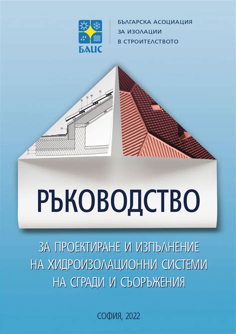 Българска асоциация за изолации в строителството БАИС • БАИС