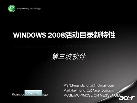 Windows 2008活动目录特性word文档在线阅读与下载无忧文档
