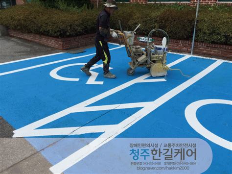 장애인주차구역 페인트도색 주차표지판 설치기준 및 시공사례 안내 네이버 블로그