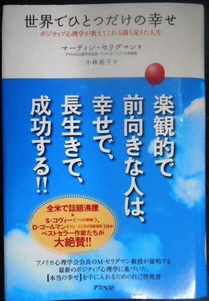 【目立った傷や汚れなし】世界でひとつだけの幸せ ポジティブ心理学が教えてくれる満ち足りた人生★マーティン・セリグマンの落札情報詳細