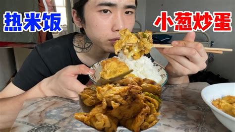 小葱炒蛋 刚出锅的米饭 上一次这样吃还是在家 真香啊 Youtube