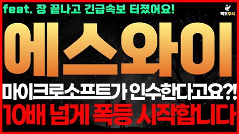 에스와이 주가전망 🔥장 끝나고 긴급속보 터졌어요 마이크로소프트가 인수한다고요 10배 넘게 폭등 시작합니다 Youtube
