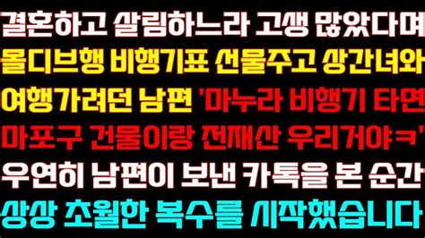 반전 신청사연 결혼하고 고생 많았다며 비행기표 선물주고 재혼할 사람과 여행 가려던 남편 문자를 본 순간대갚음 하는데실화사연사연낭독라디오드라마신청사연 라디오사이다썰 Youtube