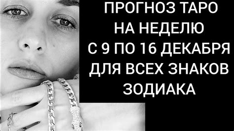 ПРОГНОЗ ТАРО НА НЕДЕЛЮ С 9 ПО 16 ДЕКАБРЯ 2024ГОДА ДЛЯ ВСЕХ ЗНАКОВ