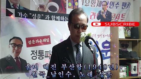 💥 가요황제 남인수선생 힛송울며 헤진 부산항💥 성운가수 커버2022년 12월18일가사 제공 Youtube