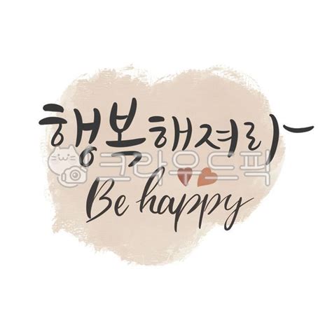 행복캘리그라피 좋은글캘리그라피 행복 일러스트 캘리그라피 사진이미지일러스트캘리그라피 레츠캘리작가