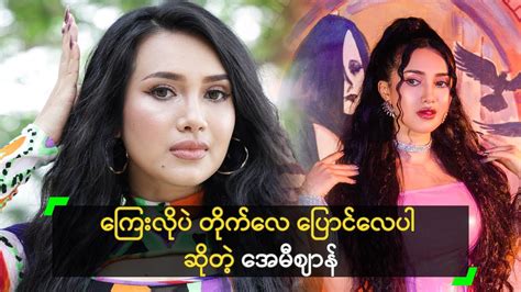 ကြေးလိုပဲ တိုက်လေ ပြောင်လေပါ ဆိုတဲ့ အေမီဈာန် Youtube