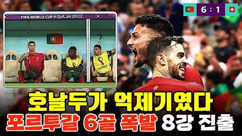 호날두 벤치행 잘된 이유 포르투갈 6골 폭발 8강 월드컵 분석 Youtube