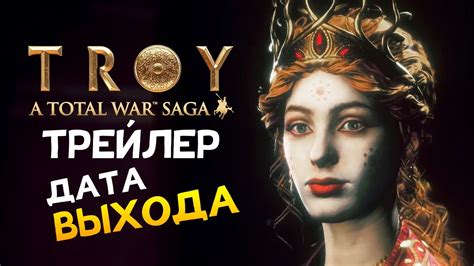 Тотал Вар Троя - Трейлер и дата выхода Total War Saga Troy - YouTube