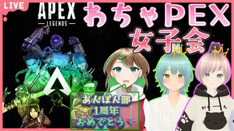 【apexコラボ】女子会！わちゃpex Featあんぽん部 ～🌸フルパ女子会🌸～【女性実況】 Youtube