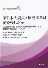 東日本大震災復興研究 東日本大震災と原発事故は何を残したか 政府刊行物 全国官報販売協同組合