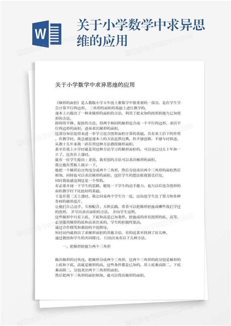关于小学数学中求异思维的应用模板下载 思维 图客巴巴