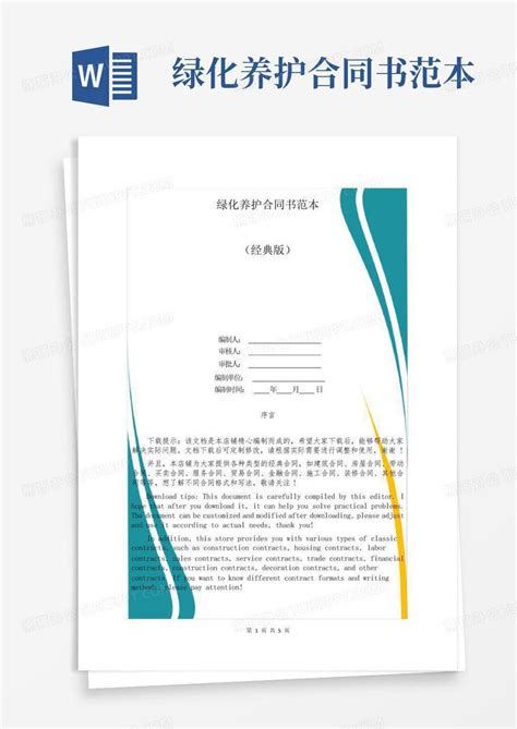 绿化养护合同书范本Word模板下载 编号loexgwow 熊猫办公