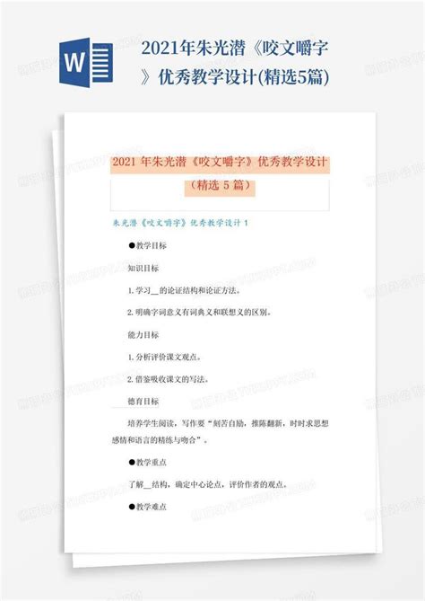 2021年朱光潜《咬文嚼字》优秀教学设计精选5篇word模板下载编号lwydznvm熊猫办公
