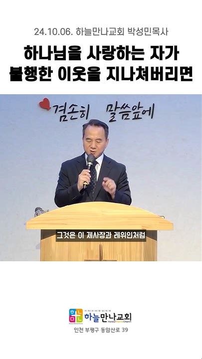 말씀 쇼츠 하나님을 사랑하는 자가 불행한 이웃을 지나쳐버리면 하늘만나교회 박성민 목사 Shorts 쇼츠 인천 교회