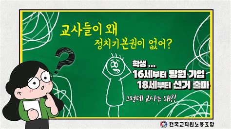 교사 정치기본권 교육영상 년판 수정 YouTube