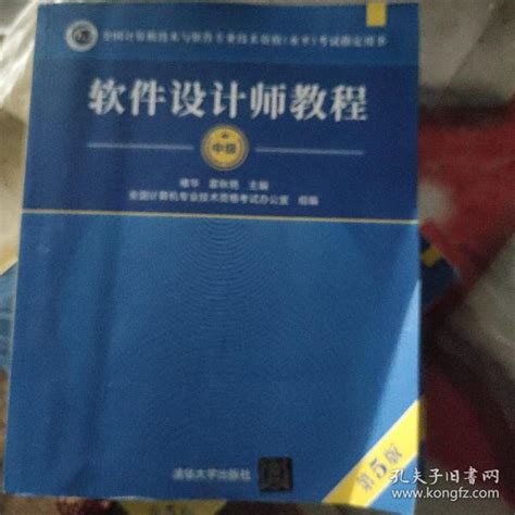 软件设计师教程（第5版）（全国计算机技术与软件专业技术资格（水平）考试指定用书）褚华、霍秋艳 著孔夫子旧书网