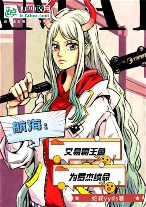航海：交易霸王色，为罗杰续命蛇叔yyds小说全本小说下载飞卢小说网