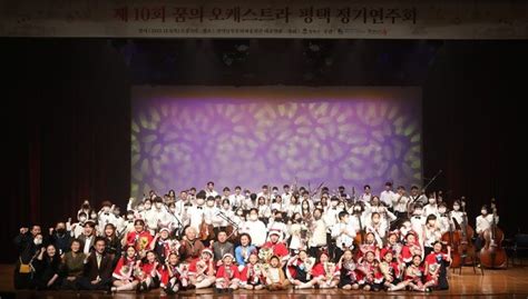 꿈의 오케스트라 평택 제10회 정기연주회 성료