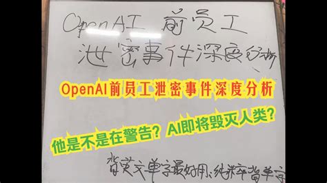 （二）openai前员工泄密事件深度分析～～～～他被开除，是否看到了什么可怕的东西～～～～人工智能，是否会导致人类全部game Over