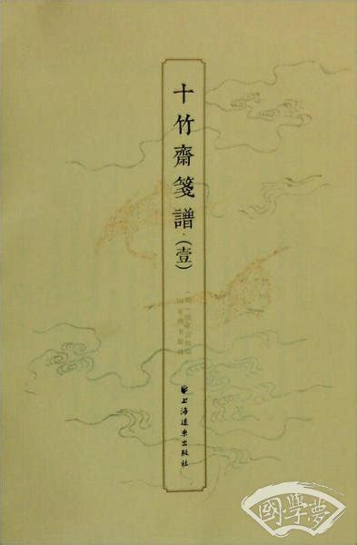 十竹斋笺谱一 明 胡正言 编 简介价格 国学子部书籍 国学梦