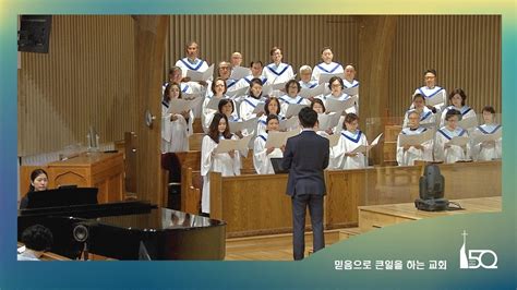 나의 영원하신 기업 임마누엘 찬양대 Jun 16 2024 Youtube
