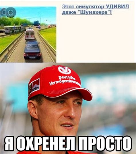 ﻿Этот симулятор УДИВИЛ даже Шумахера шумахер реклама рекламные