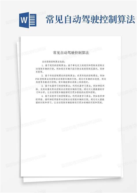 常见自动驾驶控制算法Word模板下载 编号lnmrgjjw 熊猫办公