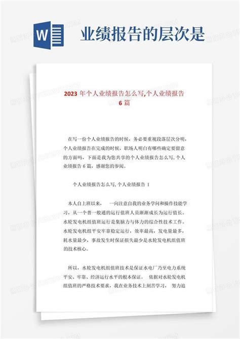 2023年个人业绩报告怎么写 个人业绩报告6篇Word模板下载 编号lmoymkva 熊猫办公