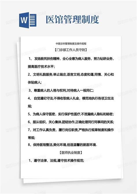 中医诊所管理制度word模板下载编号qevedgbj熊猫办公