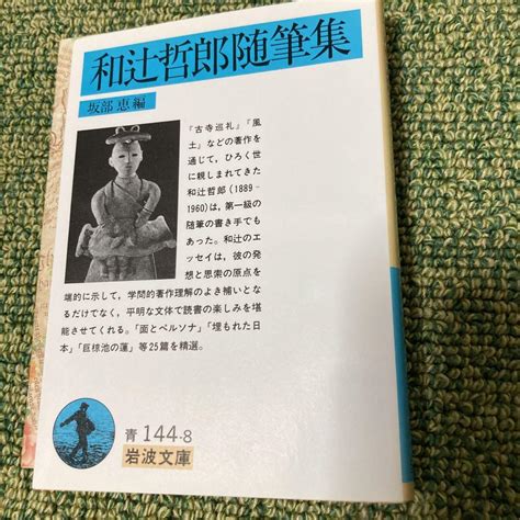 和辻哲郎随筆集 メルカリ