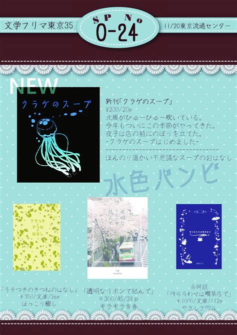 今鹿🥞 On Twitter 文学フリマ東京35 に出展します。スペース：o24「水色バンビ」です。新刊「クラゲのスープ」は少し不思議な