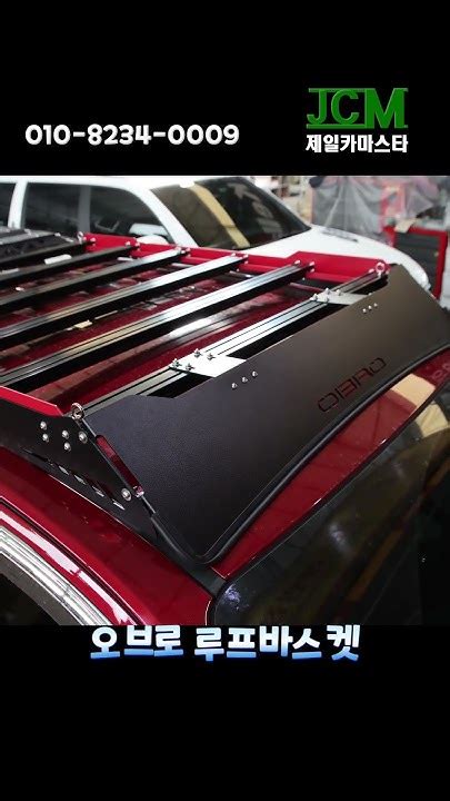 오브로모터스 루프랙 루프바스켓 렉스턴스포츠칸 콜로라도 Youtube