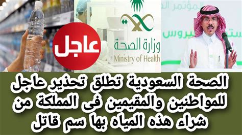الصحة السعودية تطلق تحذير عاجل للمواطنين والمقيمين فى المملكة من شراء