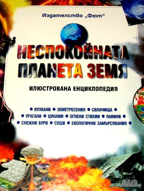 Неспокойната планета Земя Илюстрована енциклопедия Джеф Громан