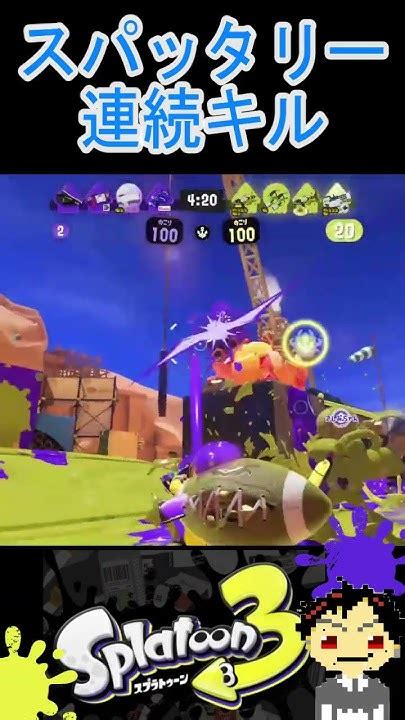 スパッタリー連続キル Splatoon3 スプラトゥーン3 スプラ3 Youtube