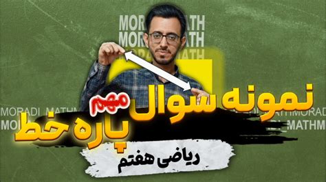 نمونه سوال مهم پاره خط ریاضی هفتم