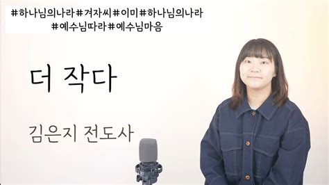 2023 03 16 손으로 묵상 마가복음 4 30~32 더 작다 김은지 전도사 Youtube
