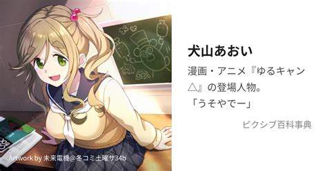 犬山あおい いぬやまあおいとは【ピクシブ百科事典】