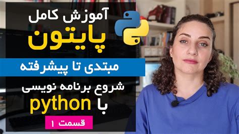 دوره کامل آموزش پایتون قسمت نصب پایتون و محیط توسعه آشنایی با متغیرها و انواع آنها YouTube