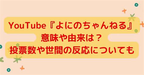 よにのちゃんねるの意味や由来は？投票数や世間の反応についても エンゲージング