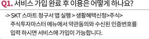 질문1 서비스 가입은 어떻게 합니까 SKT 스마트 청구서 앱실행 후 생활 혜택 신청 의 주식 의 스마트스탁 메뉴에서 약관