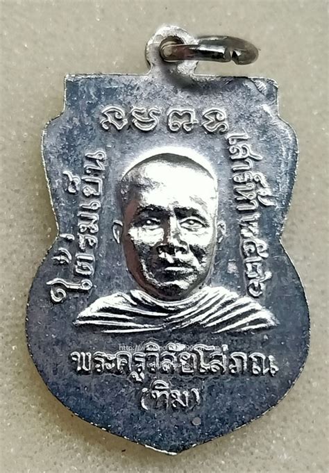 เหรียญหลวงปู่ทวด หลัง หลวงปู่ทิม รุ่นใต้ร่มเย็น เสาร์ห้า ปี 2526 บล็อกกองกษาปณ์ นิยม ณ